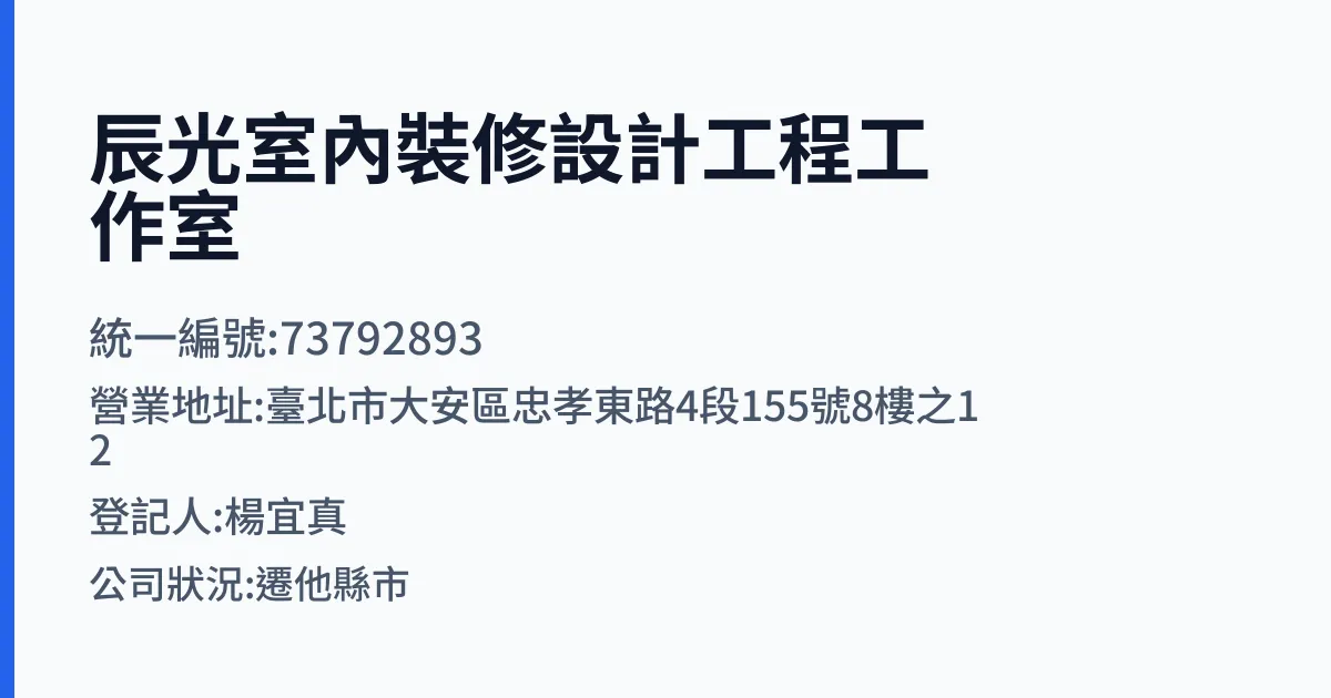 辰光室內裝修設計工程工作室 - 統編 73792893(新北市) 公司登記資料與營業項目詳細圖表