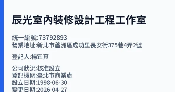 辰光室內裝修設計工程工作室的照片-統編 73792893(新北市) 公司登記資料與營業項目詳細圖表