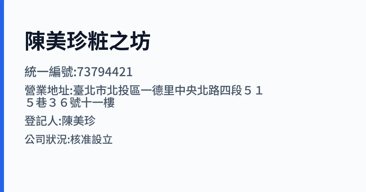 陳美珍粧之坊 - 統編 73794421(臺北市) 公司登記資料與營業項目詳細圖表