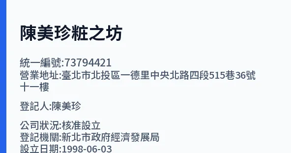 陳美珍粧之坊的照片-統編 73794421(臺北市) 公司登記資料與營業項目詳細圖表