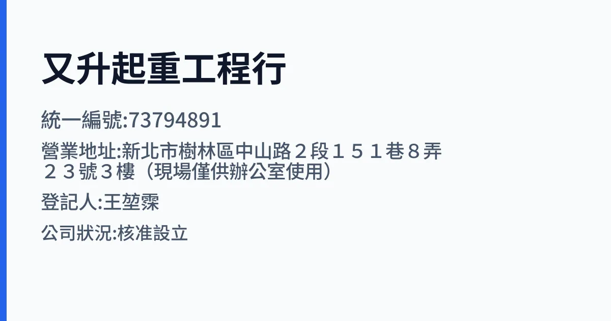 又升起重工程行 - 統編 73794891(新北市) 公司登記資料與營業項目詳細圖表