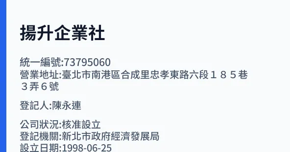 揚升企業社的照片-統編 73795060(臺北市) 公司登記資料與營業項目詳細圖表