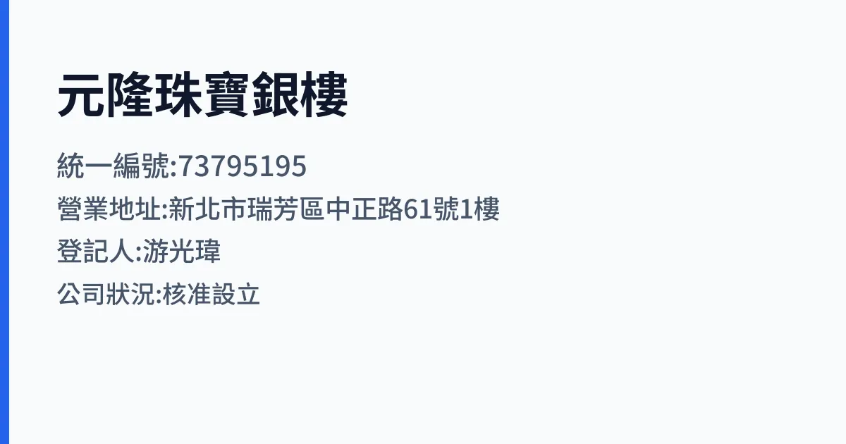 元隆珠寶銀樓 - 統編 73795195(新北市) 公司登記資料與營業項目詳細圖表
