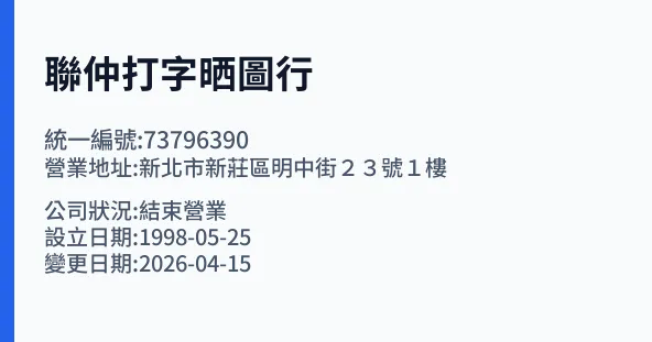 聯仲打字晒圖行的照片-統編 73796390(新北市) 公司登記資料與營業項目詳細圖表