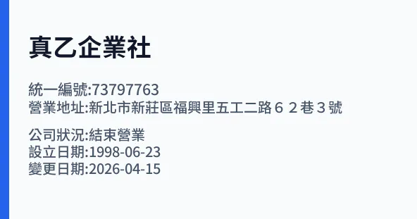 真乙企業社的照片-統編 73797763(新北市) 公司登記資料與營業項目詳細圖表