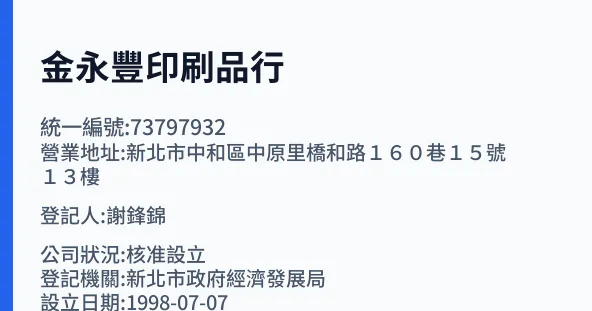 金永豐印刷品行的照片-統編 73797932(新北市) 公司登記資料與營業項目詳細圖表