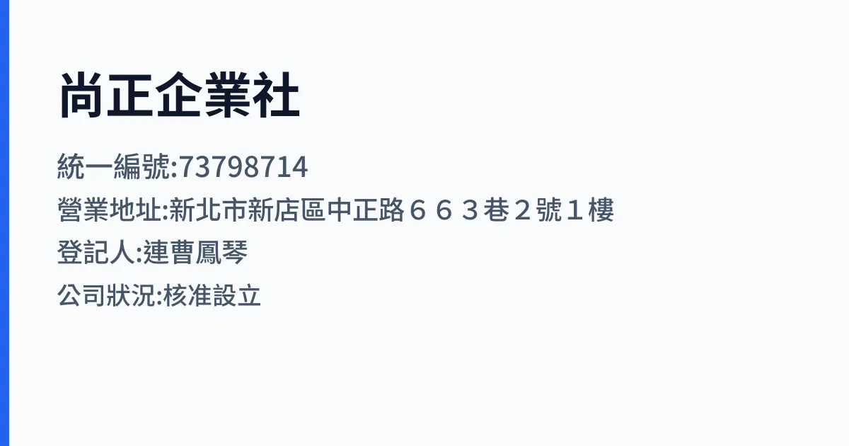 尚正企業社 - 統編 73798714(新北市) 公司登記資料與營業項目詳細圖表