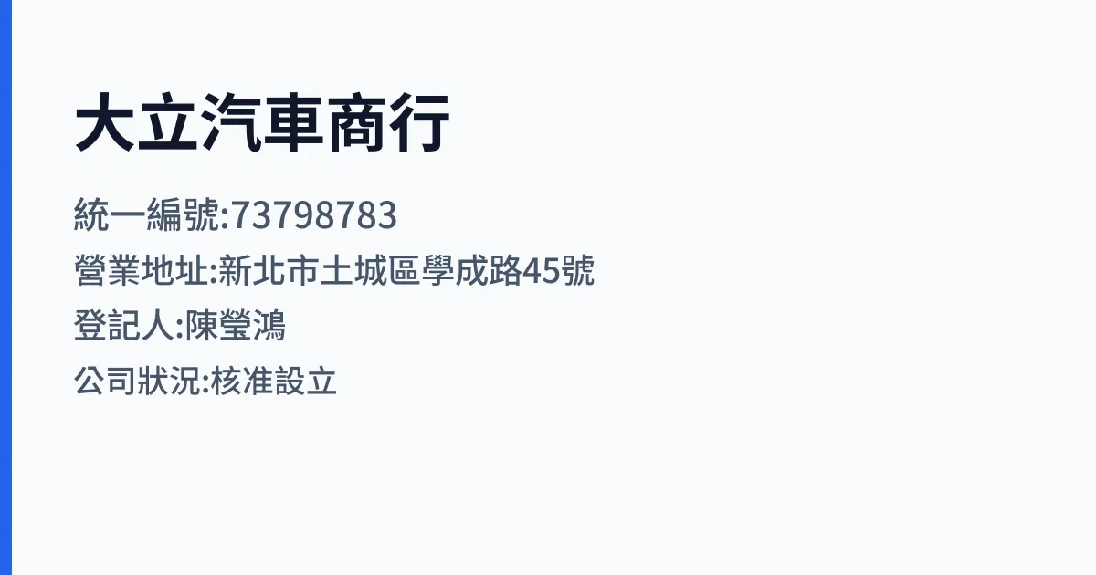 大立汽車商行 - 統編 73798783(新北市) 公司登記資料與營業項目詳細圖表