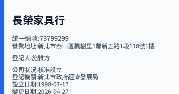 長榮家具行的照片-統編 73799299(新北市) 公司登記資料與營業項目詳細圖表