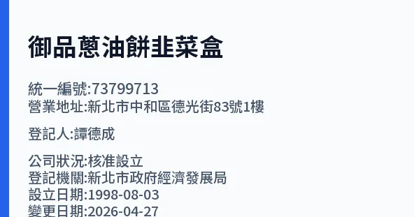 御品蔥油餅韭菜盒的照片-統編 73799713(新北市) 公司登記資料與營業項目詳細圖表