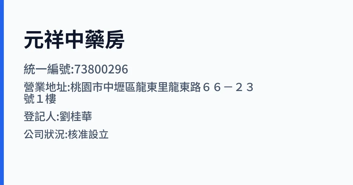 元祥中藥房 - 統編 73800296(桃園市) 公司登記資料與營業項目詳細圖表