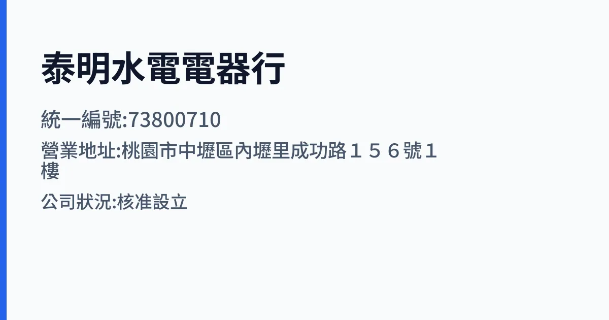 泰明水電電器行 - 統編 73800710(桃園市) 公司登記資料與營業項目詳細圖表