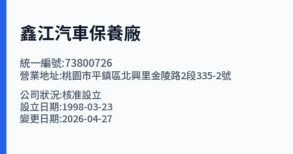 鑫江汽車保養廠的照片-統編 73800726(桃園市) 公司登記資料與營業項目詳細圖表