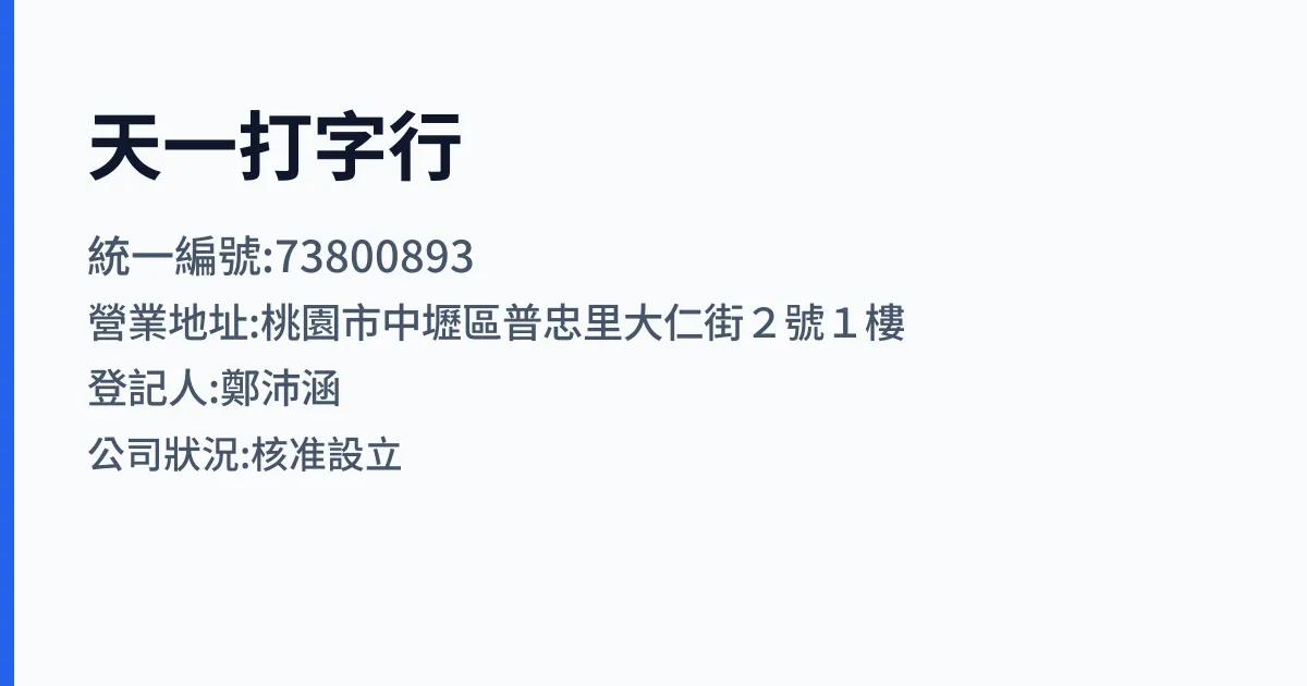 天一打字行 - 統編 73800893(桃園市) 公司登記資料與營業項目詳細圖表