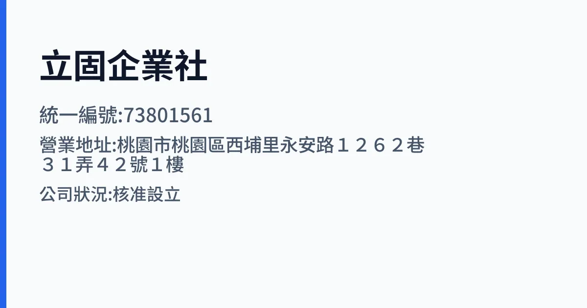 立固企業社 - 統編 73801561(桃園市) 公司登記資料與營業項目詳細圖表