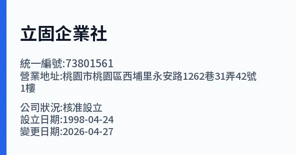 立固企業社的照片-統編 73801561(桃園市) 公司登記資料與營業項目詳細圖表