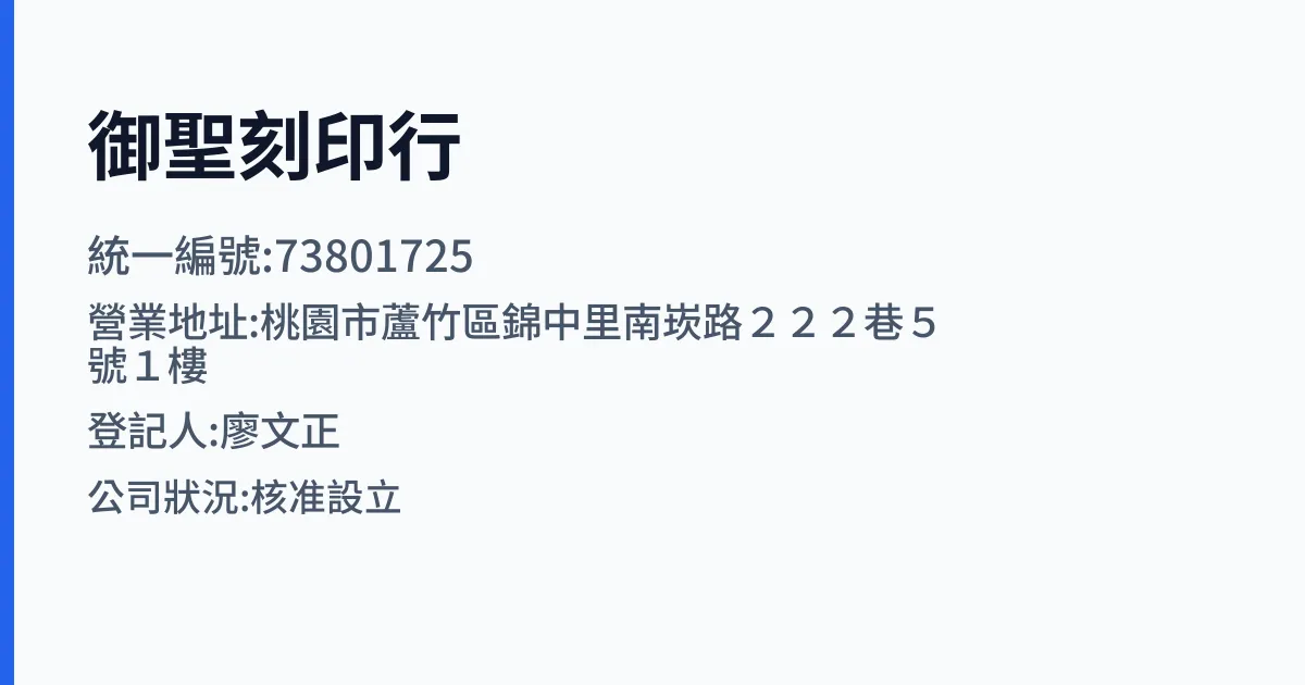 御聖刻印行 - 統編 73801725(桃園市) 公司登記資料與營業項目詳細圖表