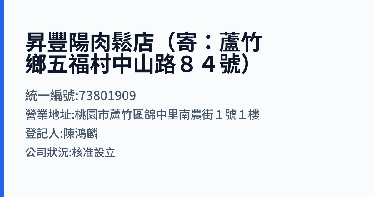 昇豐陽肉鬆店（寄：蘆竹鄉五福村中山路８４號） - 統編 73801909（桃園市） 公司登記資料與營業項目詳細圖表