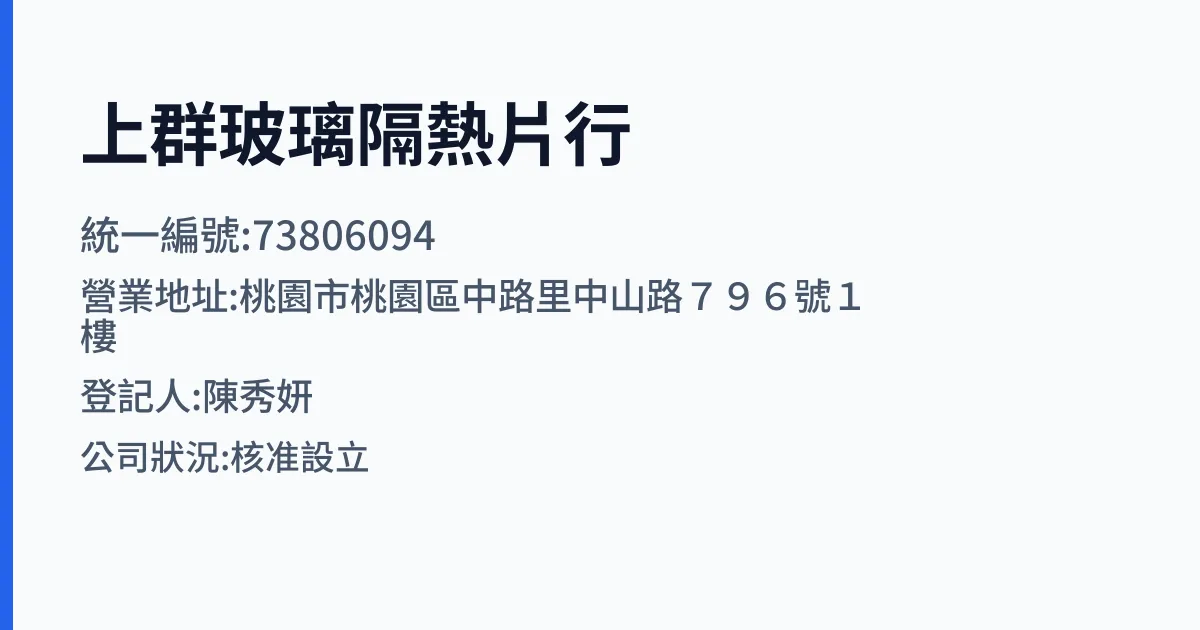 上群玻璃隔熱片行 - 統編 73806094(桃園市) 公司登記資料與營業項目詳細圖表