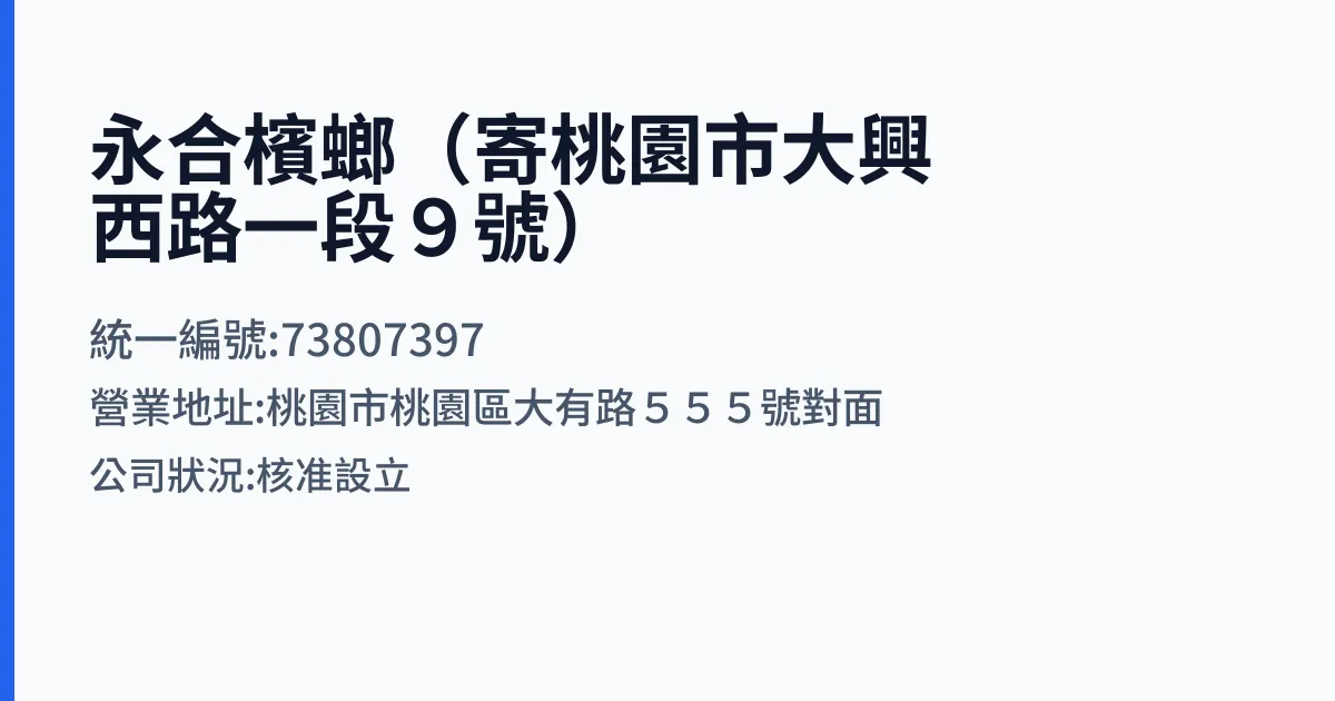 永合檳螂(寄桃園市大興西路一段9號) - 統編 73807397(桃園市) 公司登記資料與營業項目詳細圖表