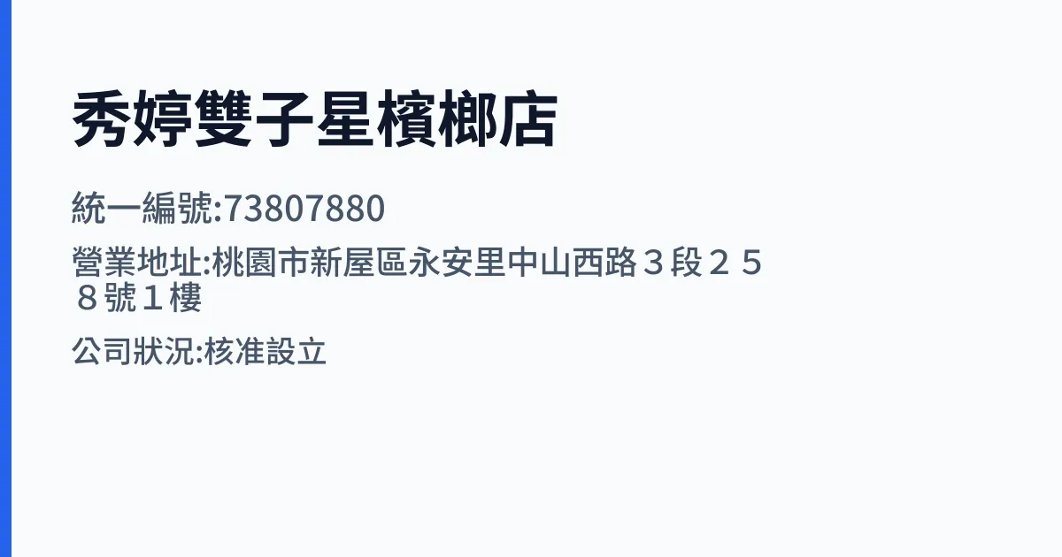 秀婷雙子星檳榔店 - 統編 73807880(桃園市) 公司登記資料與營業項目詳細圖表