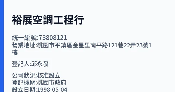 裕展空調工程行的照片-統編 73808121(桃園市) 公司登記資料與營業項目詳細圖表