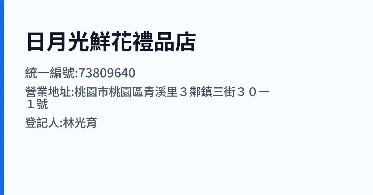 日月光鮮花禮品店 - 統編 73809640(桃園市) 公司登記資料與營業項目詳細圖表