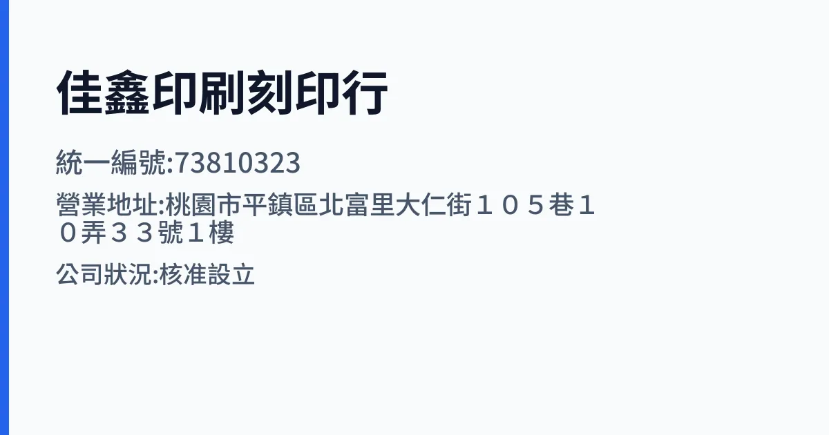 佳鑫印刷刻印行 - 統編 73810323（桃園市） 公司登記資料與營業項目詳細圖表