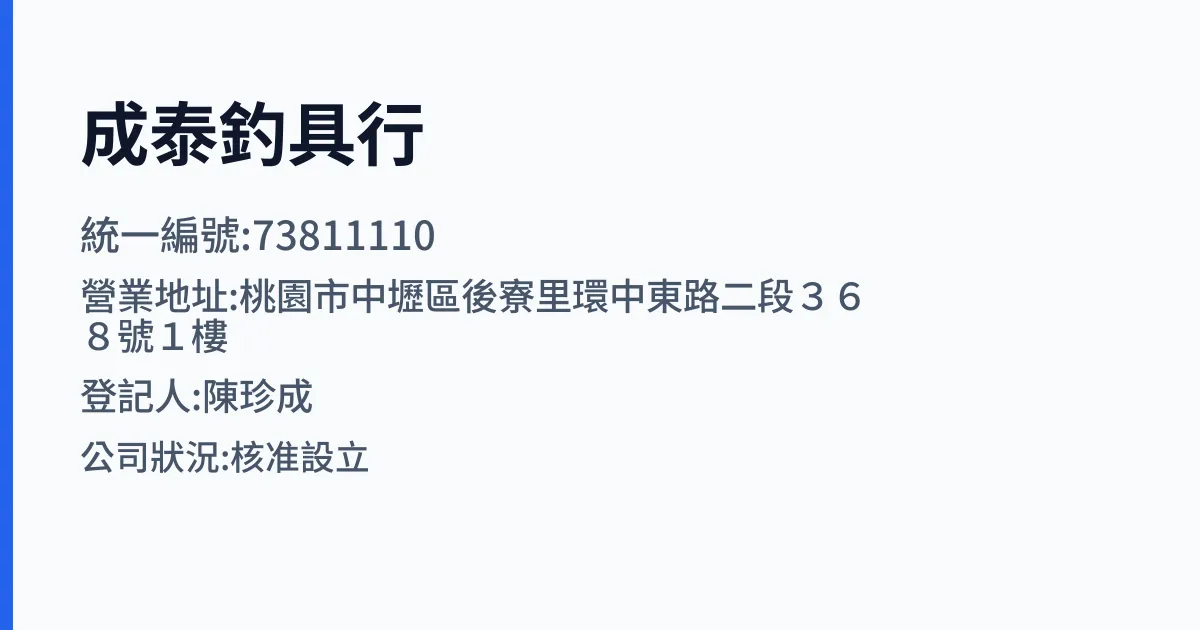 成泰釣具行 - 統編 73811110（桃園市） 公司登記資料與營業項目詳細圖表
