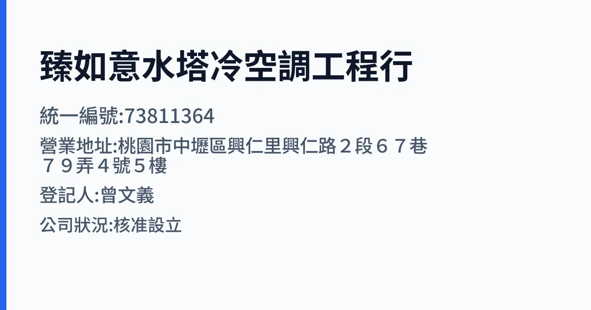臻如意水塔冷空調工程行 - 統編 73811364(桃園市) 公司登記資料與營業項目詳細圖表