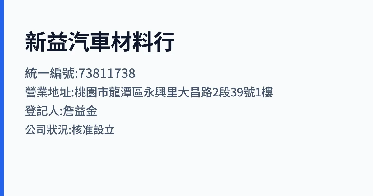 新益汽車材料行 - 統編 73811738(桃園市) 公司登記資料與營業項目詳細圖表