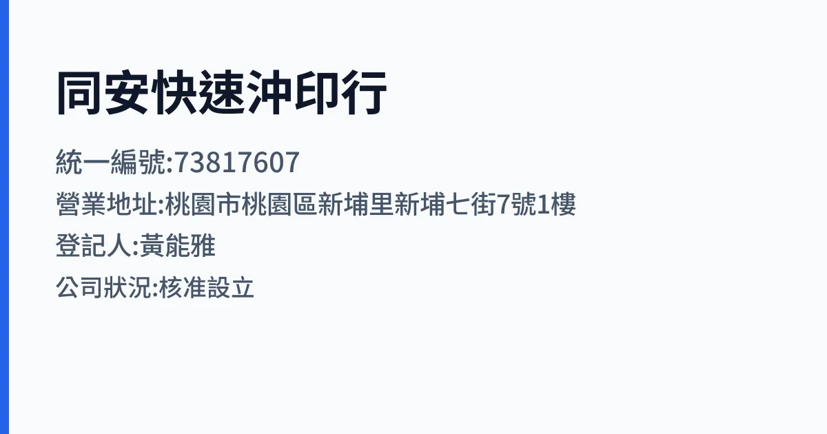 同安快速沖印行 - 統編 73817607(桃園市) 公司登記資料與營業項目詳細圖表