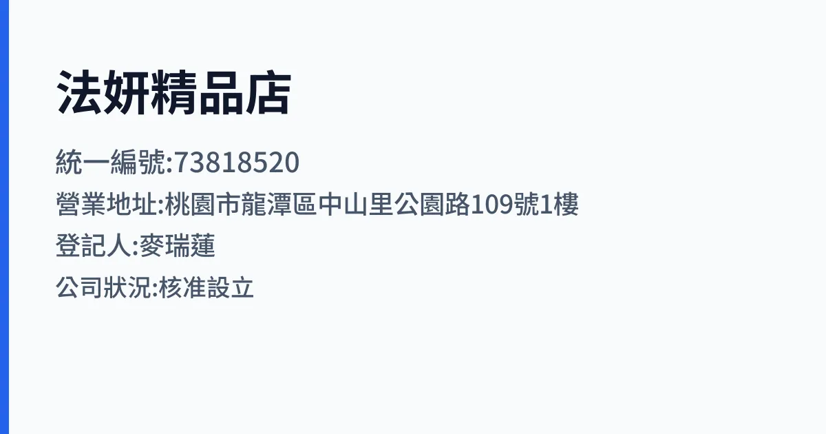 法妍精品店 - 統編 73818520(桃園市) 公司登記資料與營業項目詳細圖表