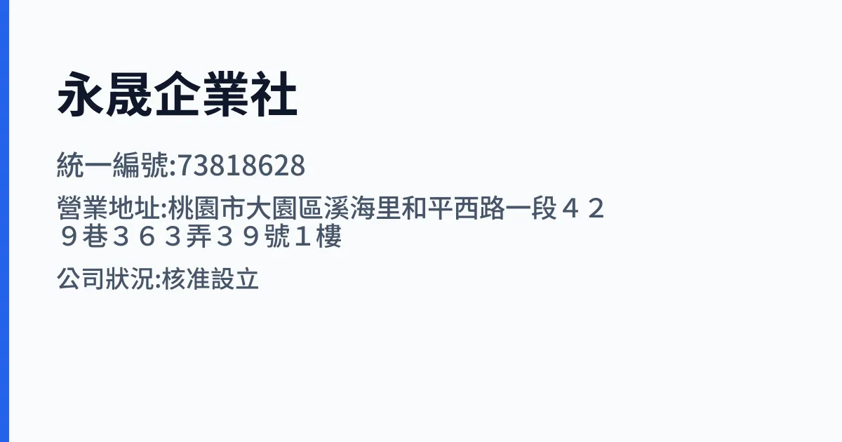永晟企業社 - 統編 73818628(桃園市) 公司登記資料與營業項目詳細圖表