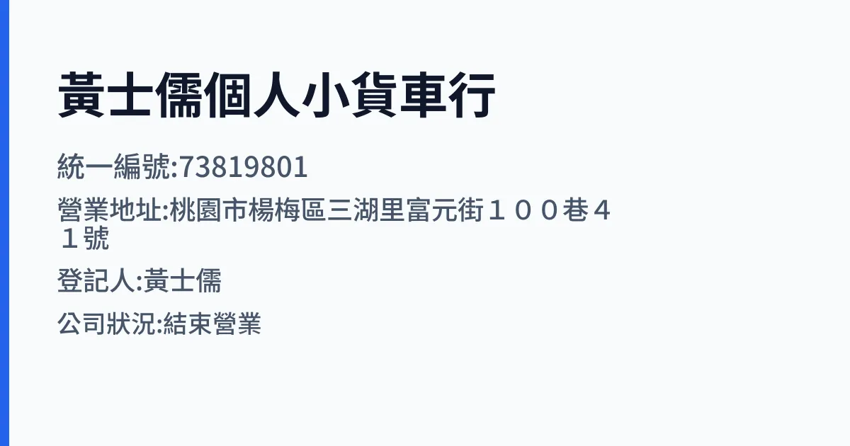 黃士儒個人小貨車行 - 統編 73819801(桃園市) 公司登記資料與營業項目詳細圖表