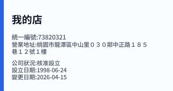 我的店的照片-統編 73820321(桃園市) 公司登記資料與營業項目詳細圖表