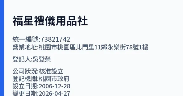 福星禮儀用品社的照片-統編 73821742(桃園市) 公司登記資料與營業項目詳細圖表