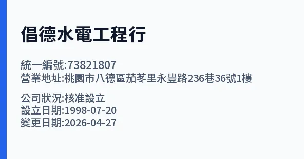 倡德水電工程行的照片-統編 73821807(桃園市) 公司登記資料與營業項目詳細圖表
