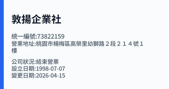 敦揚企業社的照片-統編 73822159(桃園市) 公司登記資料與營業項目詳細圖表