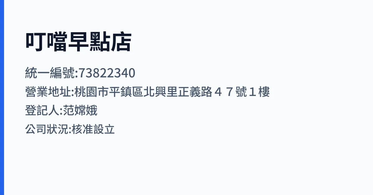 叮噹早點店 - 統編 73822340(桃園市) 公司登記資料與營業項目詳細圖表