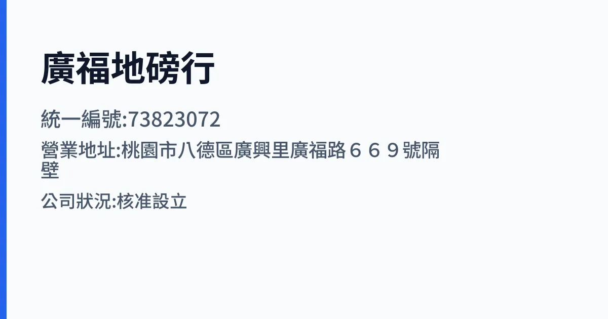 廣福地磅行 - 統編 73823072（桃園市） 公司登記資料與營業項目詳細圖表