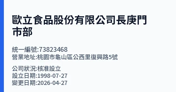 歐立食品股份有限公司長庚門市部的照片-統編 73823468(桃園市) 公司登記資料與營業項目詳細圖表