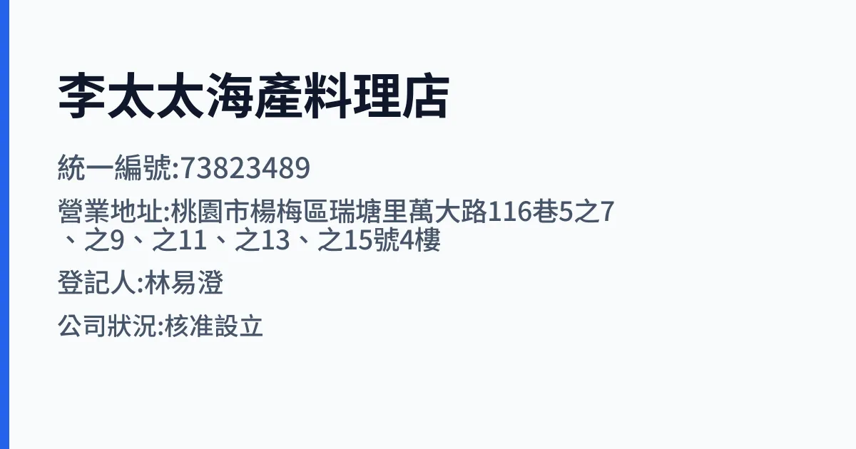 李太太海產料理店 - 統編 73823489(桃園市) 公司登記資料與營業項目詳細圖表
