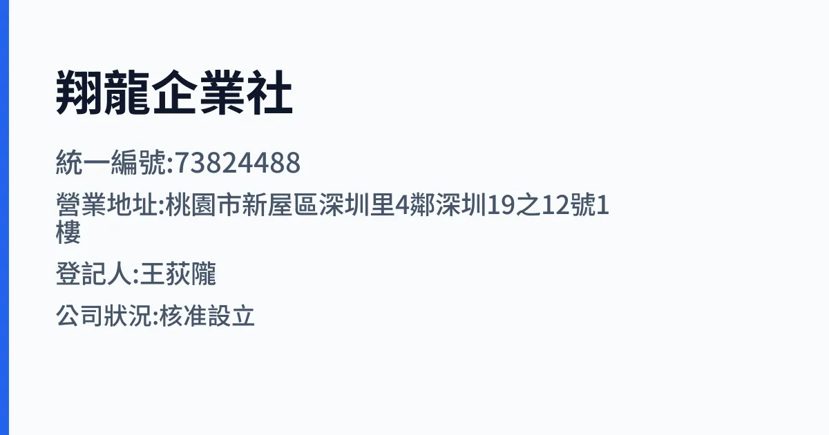 翔龍企業社 - 統編 73824488(桃園市) 公司登記資料與營業項目詳細圖表