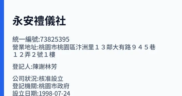 永安禮儀社的照片-統編 73825395(桃園市) 公司登記資料與營業項目詳細圖表