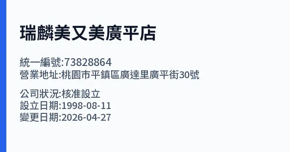 瑞麟美又美廣平店的照片-統編 73828864(桃園市) 公司登記資料與營業項目詳細圖表