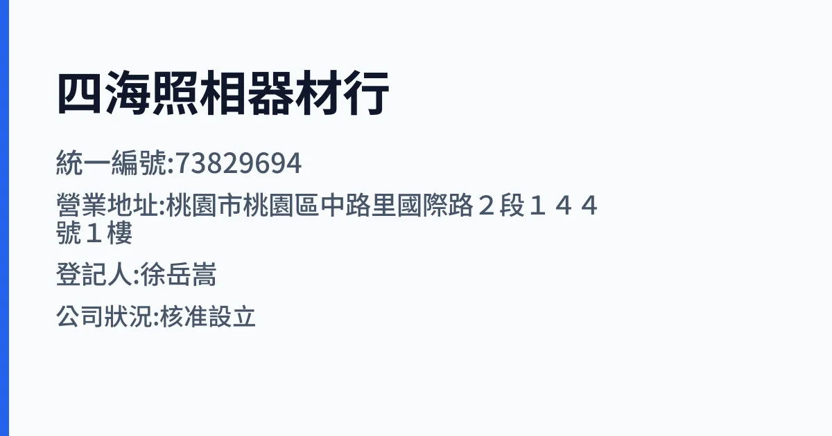 四海照相器材行 - 統編 73829694(桃園市) 公司登記資料與營業項目詳細圖表