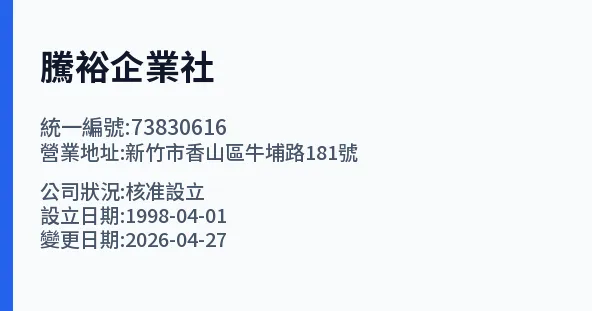 騰裕企業社的照片-統編 73830616(新竹市) 公司登記資料與營業項目詳細圖表