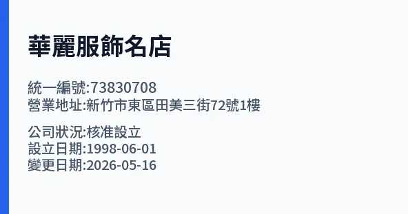 華麗服飾名店的照片-統編 73830708(新竹市) 公司登記資料與營業項目詳細圖表