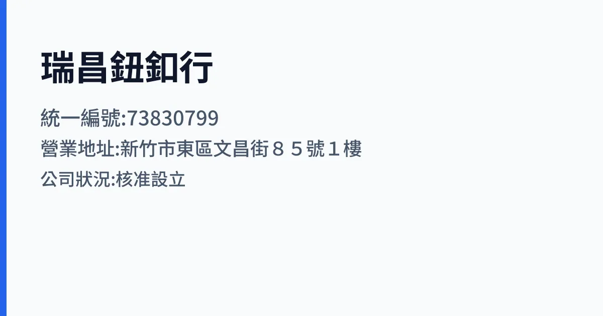 瑞昌鈕釦行 - 統編 73830799(新竹市) 公司登記資料與營業項目詳細圖表